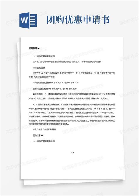 团购优惠申请书word模板下载编号qbbwowwg熊猫办公