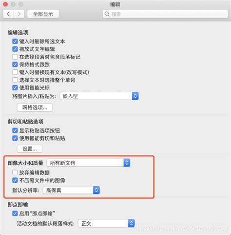 Mac中word插入图片保持原来的清晰度mac Word设置不压缩 Csdn博客