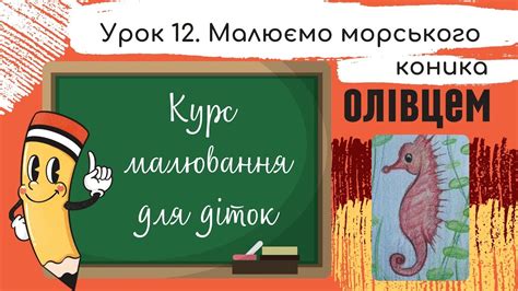 Урок 12 Малюємо Морського Коника Курс малювання для діток Youtube