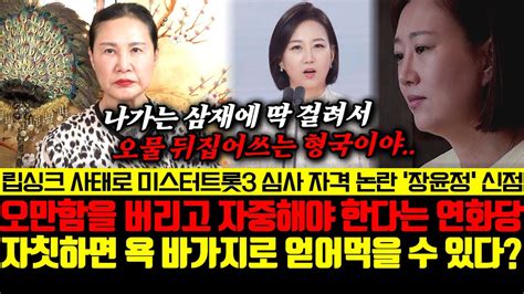 립싱크 사태로 미스터트롯3 심사 자격 논란이 생긴 가수 장윤정의 신점 오만함을 버리고 자중해야 한다는 무당 자칫하면 욕