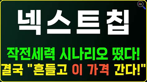 주식 넥스트칩 핵심대응전략 주가 모멘텀 분석 이 영상하나로 끝 목표가는 결국 여깁니다 Youtube