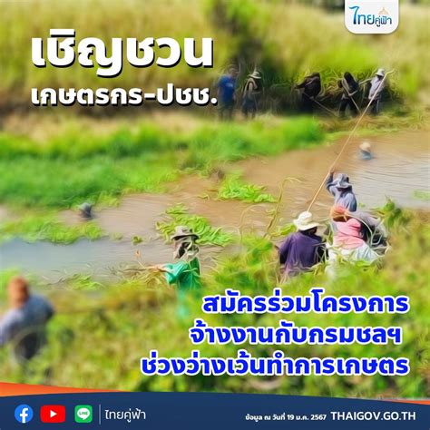 ไทยคู่ฟ้า เชิญชวนเกษตรกร ปชช