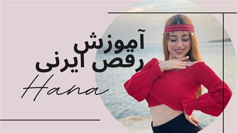 آموزش رقص ایرانی Persian Dance Tutorial Youtube
