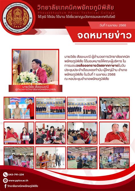 วิทยาลัยเทคนิคพยัคฆภูมิพิสัย นายวิชัย สังฆะมะณี ผู้อำนวยการวิทยาลัยเทคนิคพยัคฆภูมิพิสัย ได้