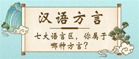 汉语太学汉语方言的七大语言区，你属于哪种方言？ 知乎