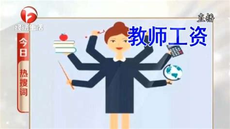 教师工资被拖欠？低于当地公务员工资？请大胆举报！社会法制好看视频