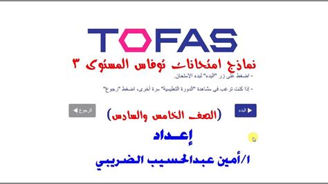 نماذج امتحانات توفاس للصف الخامس والسادس المستوى الثالث Youtube