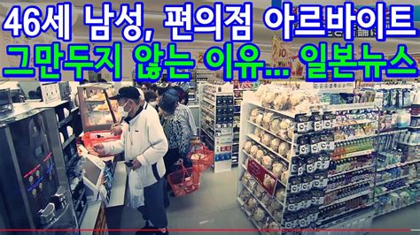 240228 46세 남성 편의점 아르바이트 그만두지 않는 이유 일본뉴스 YouTube