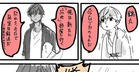 刀剣乱舞 お別れだな するめいかんのマンガ 鶴丸国永 大倶利伽羅 Pixiv