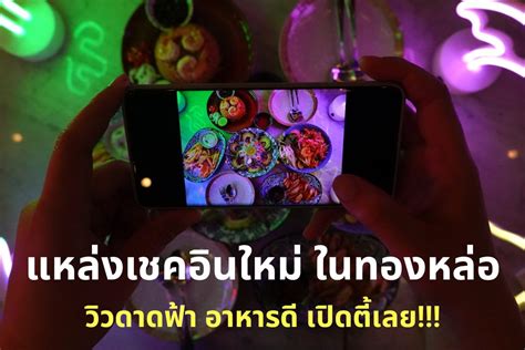 ขอบคุณเพจ รีวิวค่ะ Assembly Point Thonglor