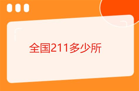 全国211多少所 掌上高考