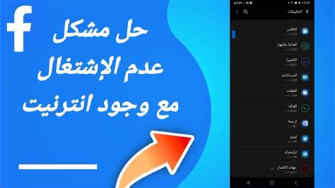 كيفية طريقة حل مشكلة عدم الإشتغال مع وجود انترنيت على تطبيق فيسبوك لايت