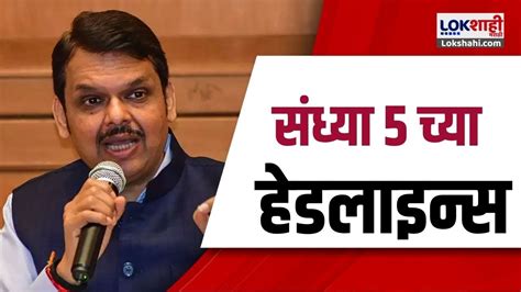 Marathi News Headlines 5 Pm News Today Maharashtra Politics