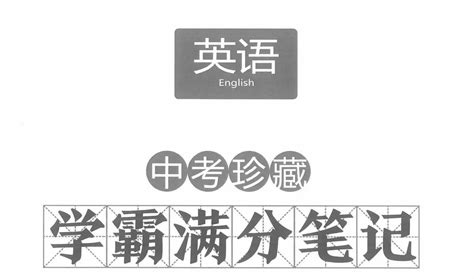 资料 学霸教你做笔记初中英语学霸满分笔记免费领