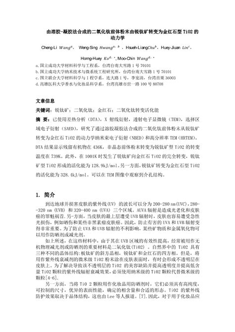 由溶胶 凝胶法合成的二氧化钛前体粉末由锐钛矿转变为金红石型 Ti02 的 动力学外文翻译资料 文献翻译网