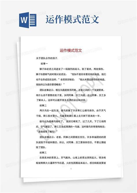 运作模式范文word模板下载编号legxnopj熊猫办公