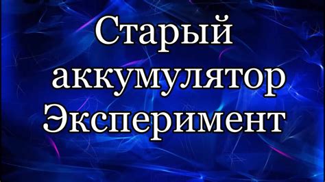Аккумулятор автомобильный. Эксперимент часть1 - YouTube