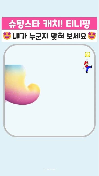 슈팅스타 캐치 티니핑💖 내가 누군지 맞혀봐~ 티니핑 이름 맞추기 퀴즈 오로라핑 퀴즈 게임 하츄핑 도전 시즌5 Youtube