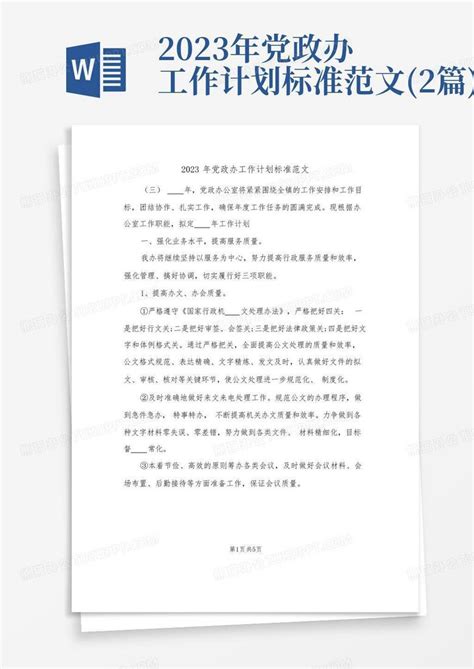 2023年党政办工作计划标准范文 2篇 Word模板下载 编号lkymkggv 熊猫办公