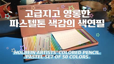 파스텔톤 유성색연필 50색 세트 Youtube
