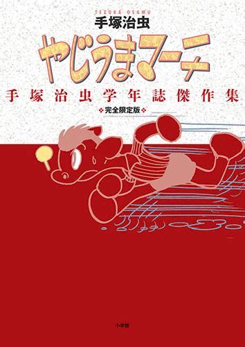 お高いのですが、、読んでみたい 『完全限定版 手塚治虫（tezuka Osamu Official