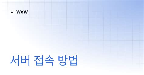 서버 접속 방법 Wow