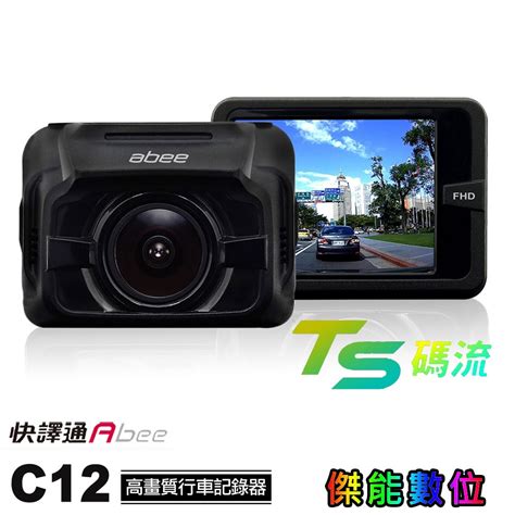 Abee 快譯通 C12【贈32g】高畫質行車紀錄器 1080p Fhd F15大光圈 Ts碼流 C8 C10升級款 蝦皮購物