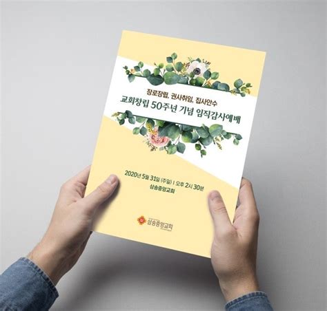 교회임직식순서지권사취임순서지임직감사예배 Dl 770 삼송중앙교회 교회창립 50주년 기념 임직감사예배 순서지 디자인