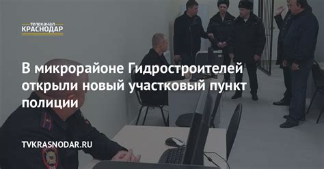 В микрорайоне Гидростроителей открыли новый участковый пункт полиции