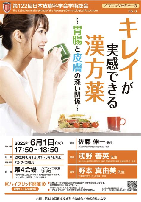 第122回日本皮膚科学会学術総会 野本真由美スキンケアクリニック