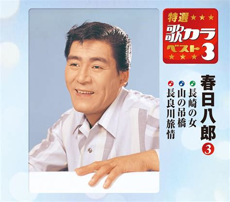 Jp 特選・歌カラベスト3 春日八郎3 ミュージック