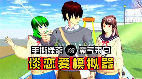 樱花校园模拟器 恋爱模拟器1，当搞笑女恋上青梅竹马？ 高清1080p在线观看平台 腾讯视频