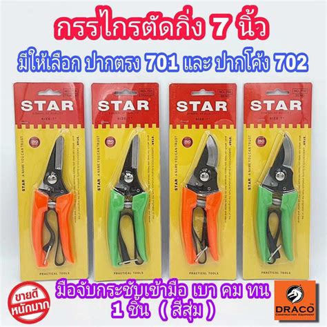 Star กรรไกรตัดกิ่ง ขนาด 7 นิ้ว มีให้เลือก ปากตรง 701 และ ปากโค้ง 702 กรรไกรตัดกิ่งไม้ กรรไกร