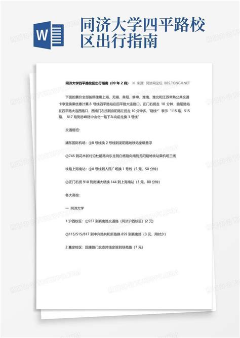 同济大学四平路校区出行指南Word模板下载 编号qxgwgdyj 熊猫办公