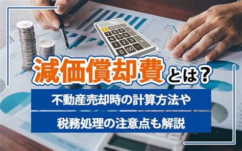 減価償却費とは？不動産売却時の計算方法や税務処理の注意点も解説｜木津川市の不動産ならエージェント縁合同会社