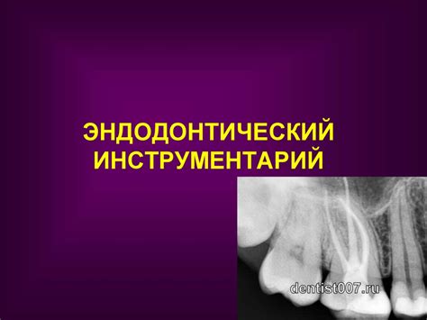 Эндодонтический инструментарий презентация онлайн