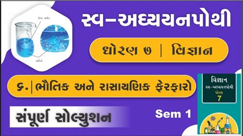 Dhoran Vigyan Chapter Swadhyay Pothi Std Science Ch Swadhyay