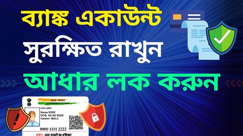 ব্যাঙ্ক একাউন্ট সুরক্ষিত রাখুন আধার লক করুন I Lock Unlock Aadhaar Bio