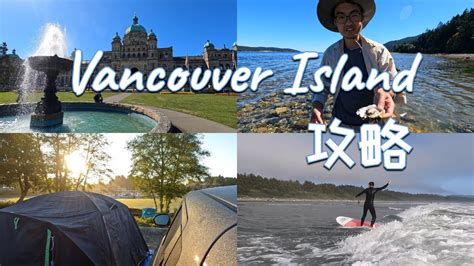 温哥华岛自驾游攻略｜nanoose Bay 赶海捡生蚝挖蛤蜊详细攻略分享｜维多利亚nanaimotofinoucluelet 行程安排