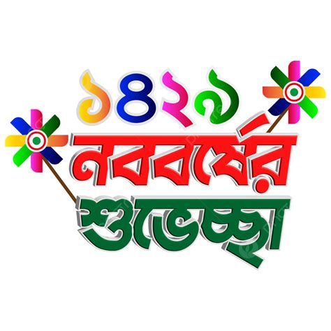 환영 벵골어 새해 1429 벡터 Png 및 Ai 벵골어 새해를 환영합니다 뱅글라 새해 슈베차 벵골어 타이포그래피 Png
