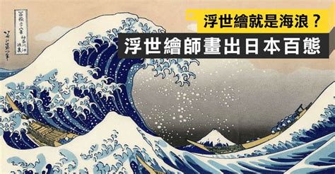 浮世繪就是海浪？日本浮世繪師畫出日本百態