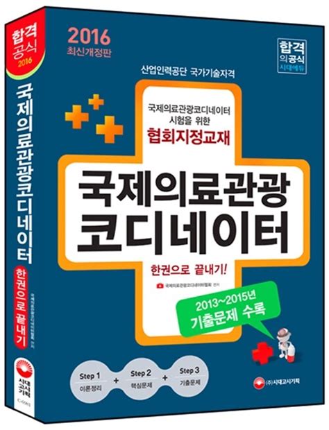 중고 2016 국제의료관광코디네이터 한권으로 끝내기 알라딘