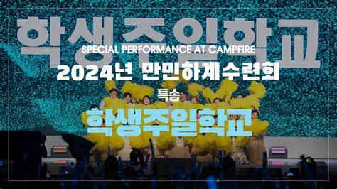 2024년 만민하계수련회 캠프파이어 특송 학생주일학교 Manmin Summer Retreat Special
