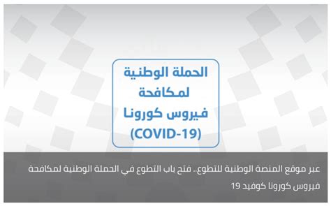 عبر موقع المنصة الوطنية للتطوع فتح باب التطوع في الحملة الوطنية