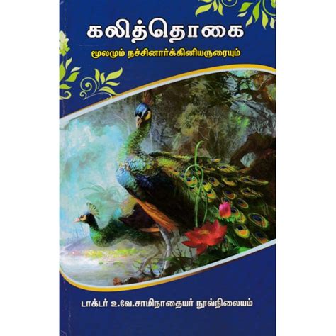 கலித்தொகை மூலமும் நச்சினார்க்கினியருரையும் டாக்டர் உ வே சாமிநாதையர்