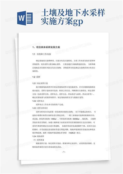 土壤及地下水采样实施方案gp Word模板下载 编号qwemywnr 熊猫办公