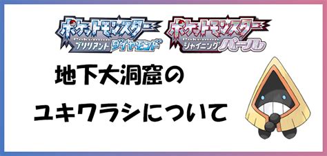 【ポケモンbdsp】地下大洞窟でユキワラシが出現！【ダイパリメイク】 Game Media