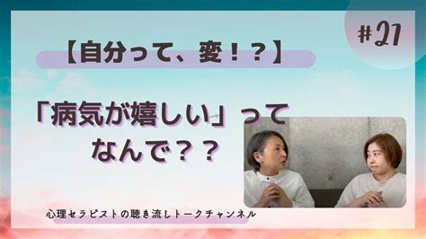 【こころのとびら】vol27 病気になりたい 嬉しい心の事情 疾病の二次利得とは？ Youtube