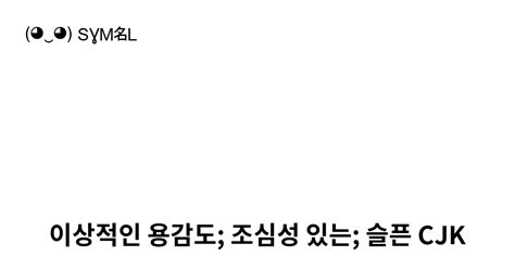 慬 이상적인 용감도 조심성 있는 슬픈 Cjk 칸 4 유니코드 번호 U616c 📖 기호의 의미 알아보기 복사