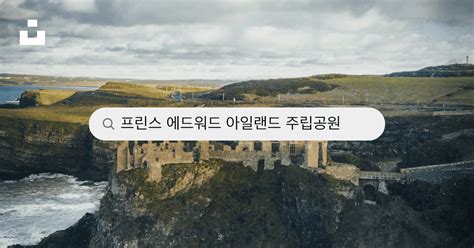 프린스 에드워드 아일랜드 주립공원 사진 Unsplash에서 무료 이미지 다운로드